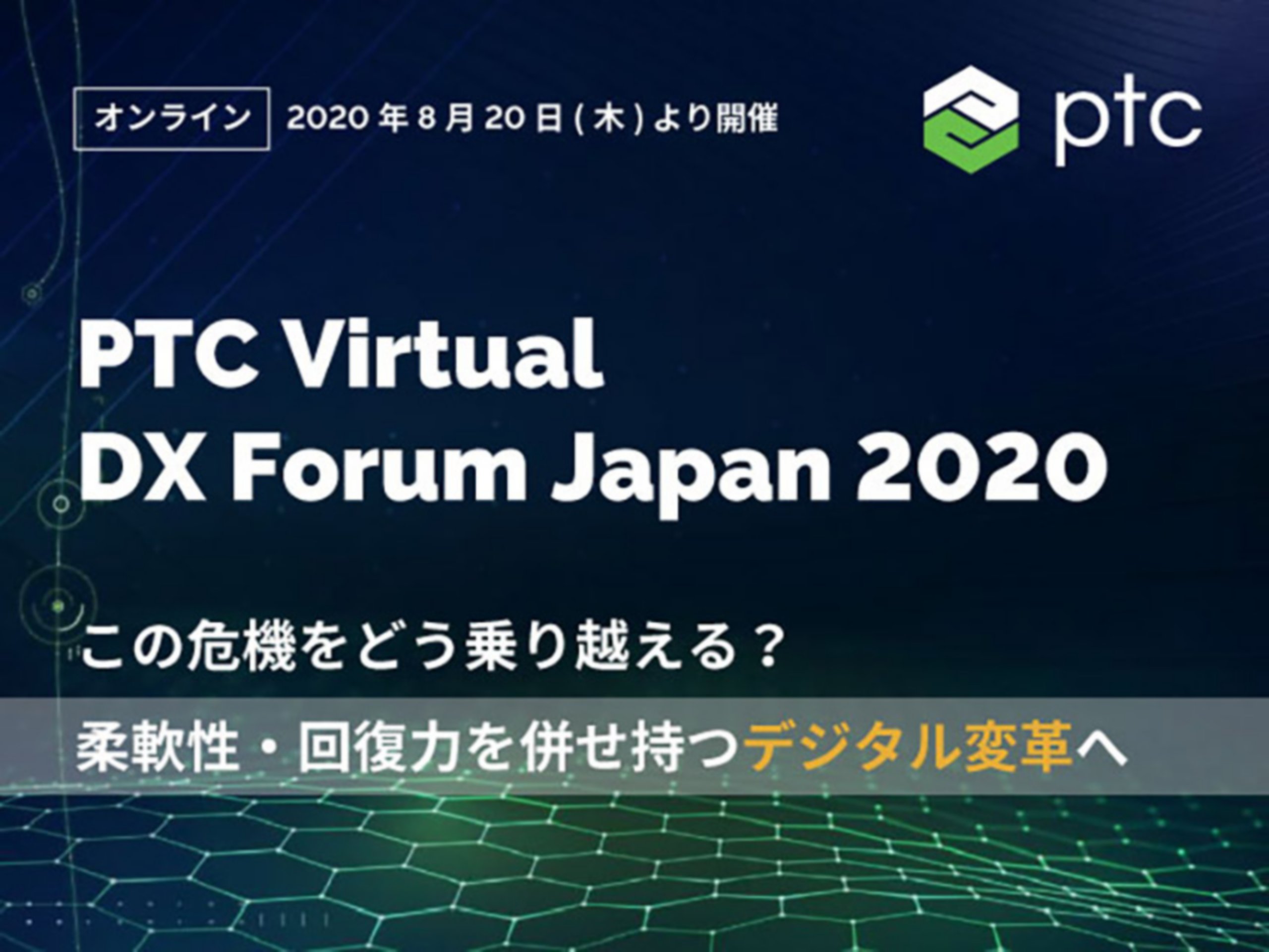 PTC Virtual DX Forum Japan 2020 | Rockwell Automation