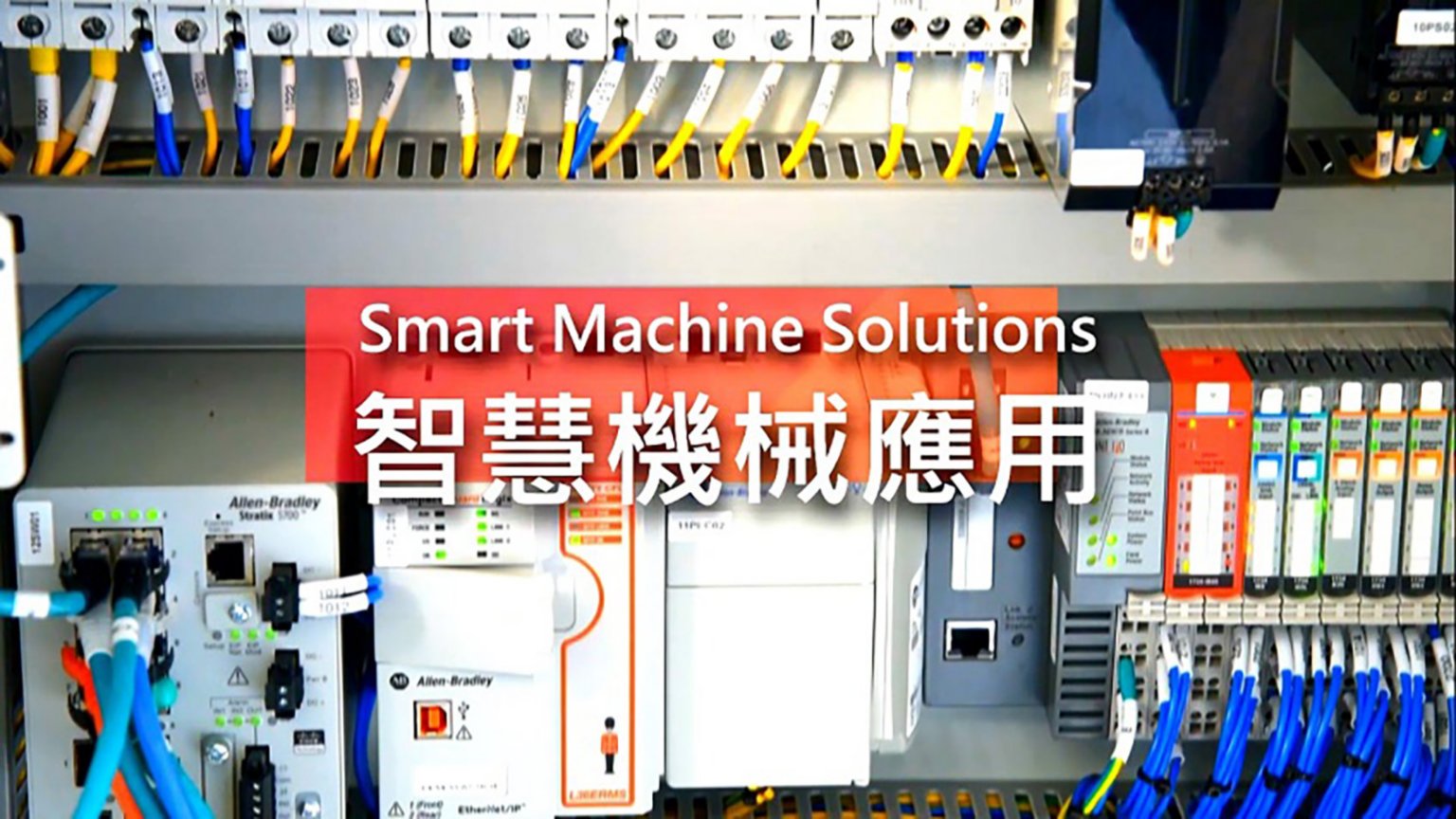 投入智慧機械發展 | Rockwell Automation